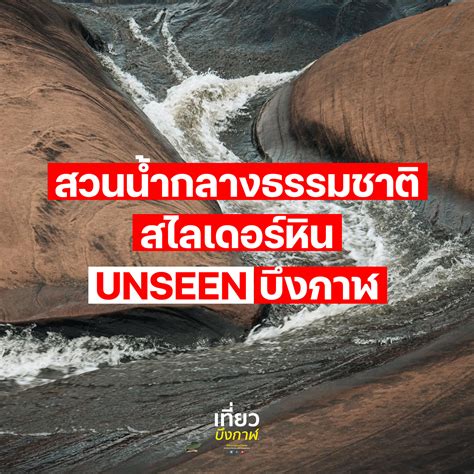 เที่ยวบึงกาฬ หินสามวาฬ ภูสิงห์ Unseen บึงกาฬ จุดเช็คอินที่ต้องห้ามพลาด หนึ่งในจุดสถานที่ท่อง