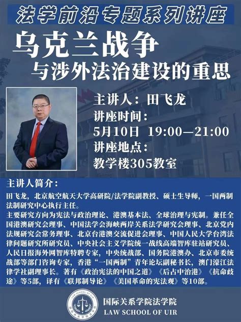 讲座预告乌克兰战争与涉外法治建设的重思 国际关系学院法学院