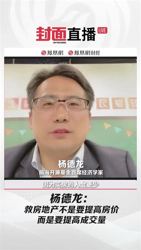 杨德龙救房地产不是要提高房价 而是要提高成交量 凤凰网视频 凤凰网