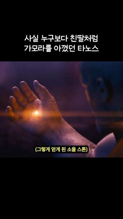 사실 누구보다 친딸처럼 가모라를 아꼈던 타노스 Youtube