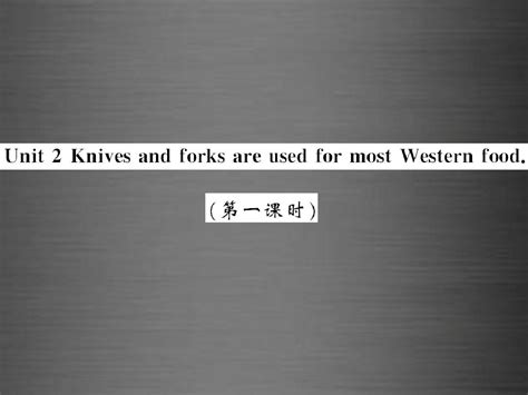 2016九年级英语下册 Module 6 Unit 2 Knives and forks are used for most Western