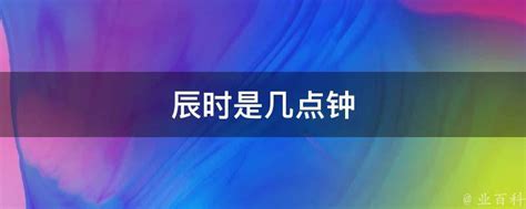 辰时是几点钟 业百科