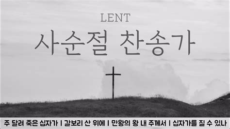 사순절and고난주간 찬송가 모음 Hymns For Lent 🎻십자가 묵상 보혈 찬송 기도와 묵상을 위한 찬양 연주 Qt 새벽기도 Youtube