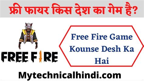 फ्री फायर किस देश का गेम है Free Fire Kis Desh Ka Game Hai