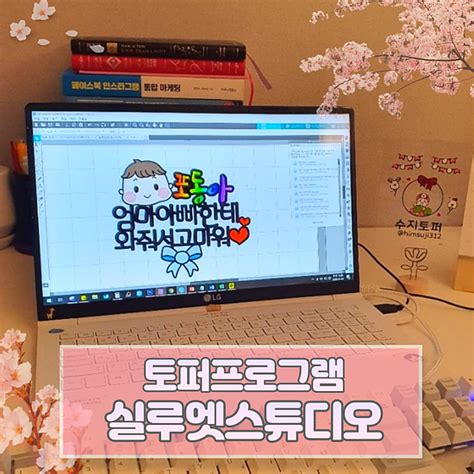 실루엣스튜디오 토퍼 무료 프로그램 배우는 온라인클래스♬ 네이버 블로그