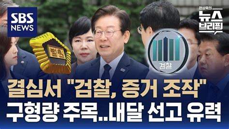 이재명 선거법 위반 사건 오늘 1심 결심검찰 구형 전망은 Sbs 편상욱의 뉴스브리핑 Youtube