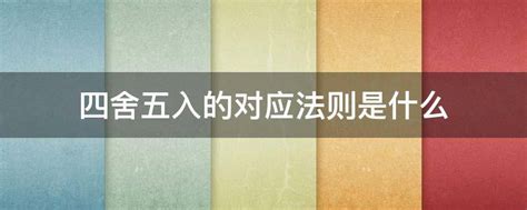 四舍五入的对应法则是什么 业百科