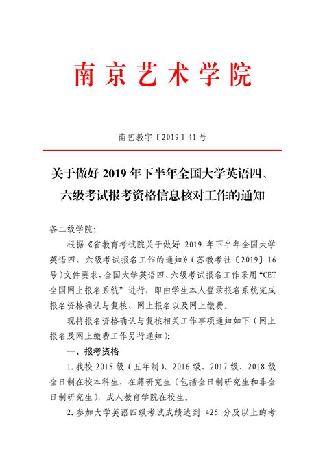 关于做好2019年下半年全国大学英语四、六级考试报考资格信息核对工作的通知（转）
