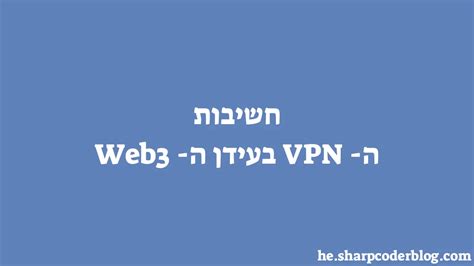 חשיבות ה Vpn בעידן ה Web3 Sharp Coder Blog