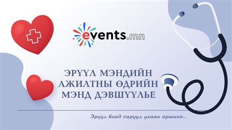 Events Mn Хүн ардынхаа эрүүл мэндийг сахин хамгаалах Facebook