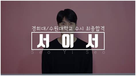 연기학원 2019학년도 경희대수원대 수시 최종합격자 서이서 서울연기학원홍대연기학원합정연기학원대학입시연기학원연극영화과연기과뮤지컬배우연기선생님