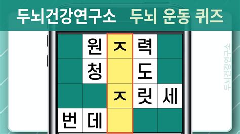 두뇌건강연구소 뇌 건강 두뇌 운동으로 치매 예방하세요 408 숨은단어찾기치매예방치매예방퀴즈치매테스트초성퀴즈단어퀴즈퀴즈낱말퀴즈단어찾기기억력기억력