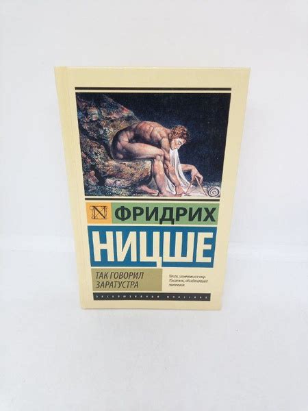 Так говорил Заратустра Ницше Фридрих Вильгельм купить с доставкой по выгодным ценам в