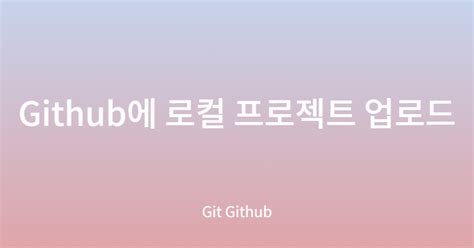 로컬 프로젝트 Github에 올리기