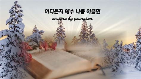 어디든지 예수 나를 이끌면 새찬송가440장 통497 Ocarina By 임영란 Youtube