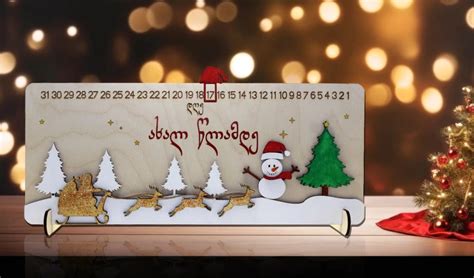 საახალწლო კალენდარი ხის ნაკეთობები საჩუქრები