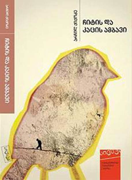 ჩიტის და კაცის ამბავი