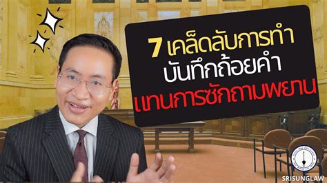 เคล็ดลับการทำ บันทึกถ้อยคำแทนการซักถามพยาน ที่เรียกกันว่า คำเบิกความ Youtube