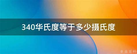 340华氏度等于多少摄氏度 业百科