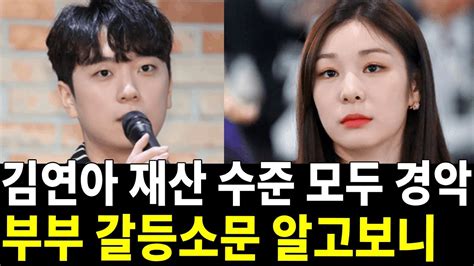 김연아 고우림 결혼 후 부부 불화소문김연아의 충격적인 재산 수준 Youtube
