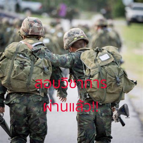 ยินดีกับน้องๆพลเ Army Info Etc ข่าวเปิดสอบทหารทุกเหล่าทัพ