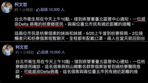 誤傳北市有delta病毒確診接觸者？柯文哲臉書貼文急修正 政治快訊 要聞 Nownews今日新聞