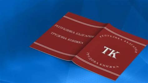 Кога трудовата книжка ще стане електронна