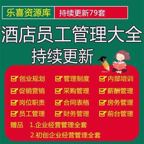 酒店员工管理手册及年度工作总结计划员工岗位说明书奖罚管理制度 虎窝淘