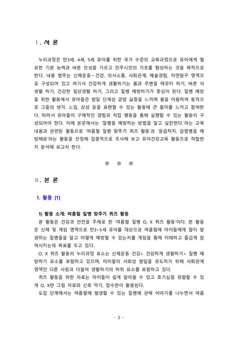 2020 유아건강교육4c 출처표기 질병을 예방하는 방법을 알고 실천한다 라는 교육 내용과 관련된 활동 또는 놀이를 2가지