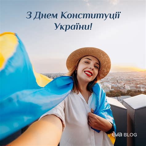 З Днем Конституції України листівки та побажання Eva Blog
