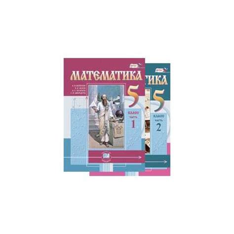 Виленкин. Математика. 5 кл. Учебник. В 2-х частях. (Цв.) (ФГОС ...