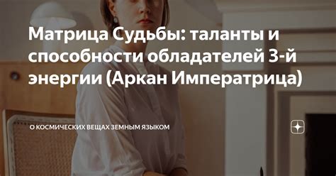Матрица Судьбы таланты и способности обладателей 3 й энергии Аркан Императрица Психотерика