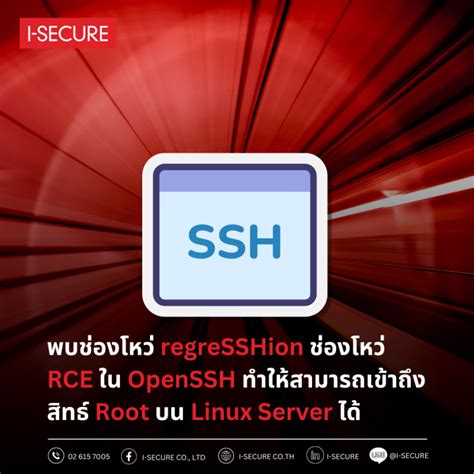 พบช่องโหว่ Regresshion ช่องโหว่ Rce ใน Openssh ทำให้สามารถเข้าถึงสิทธ์ Root บน Linux Server ได้