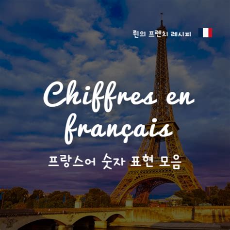 프랑스어 숫자 1부터 100까지 완벽 정리 네이버 블로그