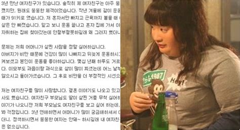 “결혼할 여자친구가 뚱뚱해서 부모님께 소개해드리지 못하고 있습니다” 포스트쉐어