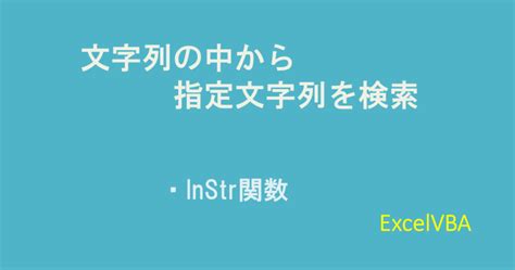 ExcelVBAのInStr関数について初心者向けに解説します 教えてExcelVBA ExcelVBAのInStr関数について初心者向けに解説します 教えてExcelVBA