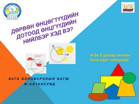 Олон өнцөгтийн дотоод өнцгийн нийлбэр олох Pptx