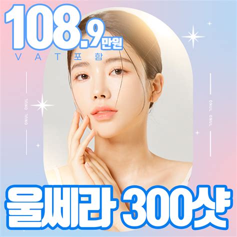 울쎄라 리프팅 할인 가격 후기 전후 효과 정보 By 오늘성형외과의원 여신티켓 국내 1등 피부과 성형외과 플랫폼