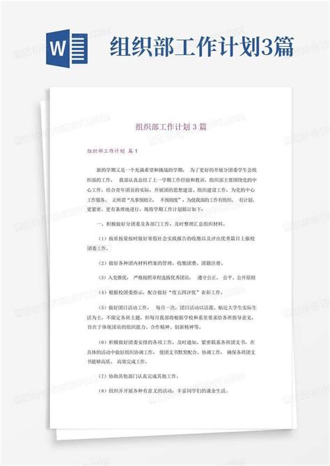 组织部工作计划3篇 Word模板下载编号qdrdpwej熊猫办公