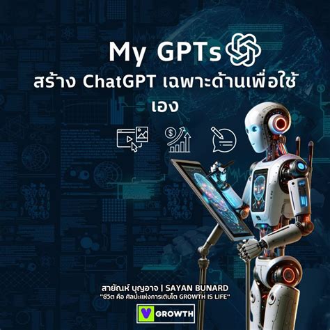 My Gpts สร้าง Chatgpt เฉพาะด้านเพื่อใช้เอง