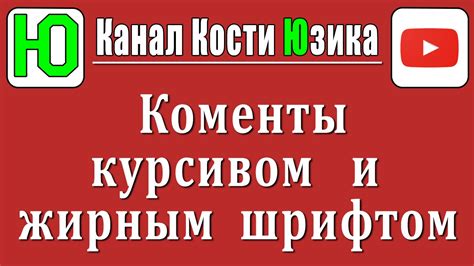 Комментарии на Youtube жирным шрифтом и курсивом Youtube