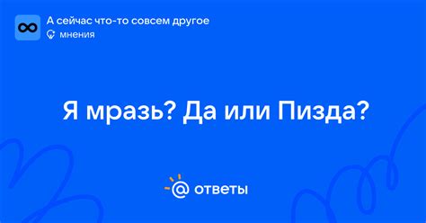Я мразь Да или Пизда Ответы Mail