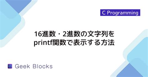 C言語 10進数の数値と16進数の文字列を相互変換する方法 Geekblocks C言語 10進数の数値と16進数の文字列を相互変換する方法 Geekblocks