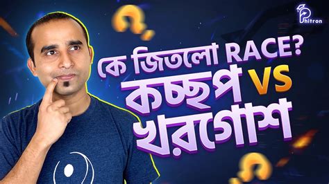 Who Won Rabbit Vs Turtle Jhankar Mahbub Bangla বাংলা Youtube