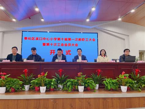 溪口中心小学召开第十届一次教职工大会暨第十次工会会员大会