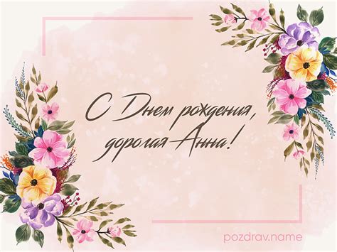 С Днем рождения Аня Анна 350 поздравлений