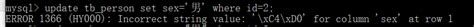 Error 1366 Hy000 Incorrect String Value Xc4xd0 For Column Sex