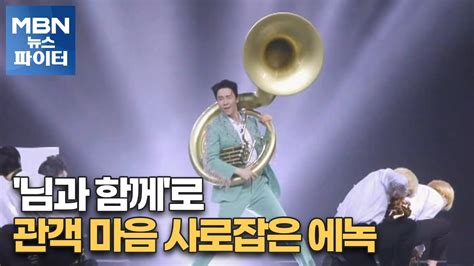 Mbn 뉴스파이터 님과 함께로 관객 마음 사로잡은 에녹 Youtube
