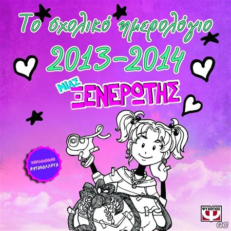 ΤΟ ΗΜΕΡΟΛΟΓΙΟ ΜΙΑΣ ΞΕΝΕΡΩΤΗΣ ΣΕΙΡΕΣ ΒΙΒΛΙΩΝ Greekcomics