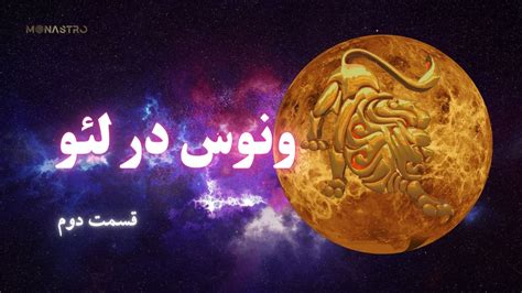 هوروسکوپ ترانزیت ونوس در لئو خلاقیت زیبا قسمت دوم Youtube